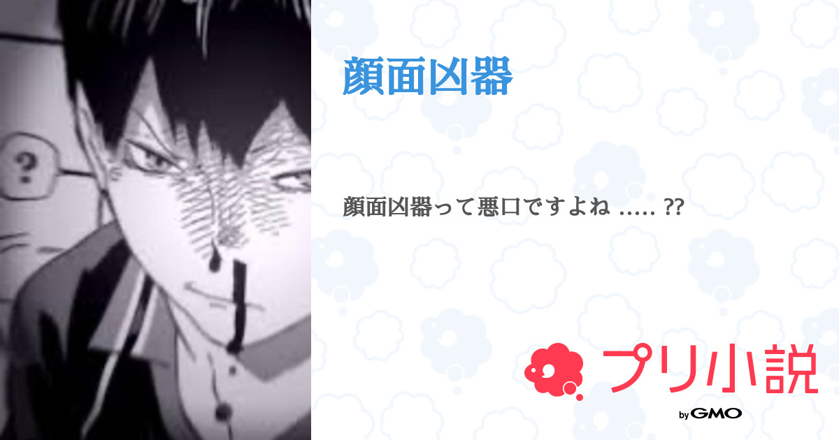 第3話： three（顔面凶器）｜無料スマホ夢小説ならプリ小説 byGMO